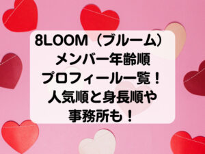 8LOOMメンバー年齢順プロフィール一覧！人気順と身長順や事務所も！ - honey
