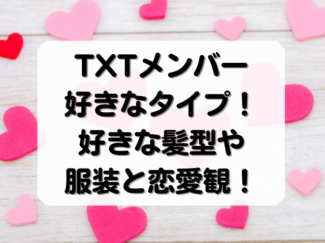TXTメンバー好きなタイプ最新！好きな髪型や服装と恋愛観まとめ！ - honey