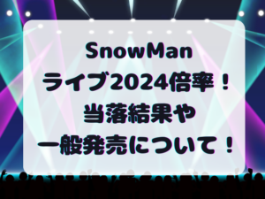 SnowManライブ2024当選倍率！当落結果や一般発売についても！ - honey