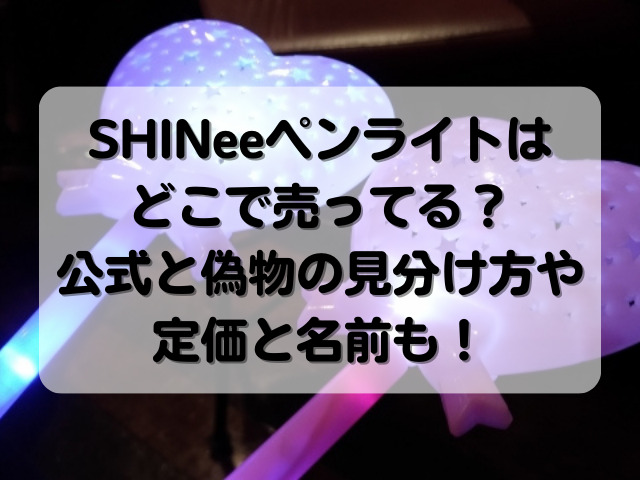 SHINeeペンライトはどこで売ってる？公式と偽物の見分け方や定価と名前も！ - honey