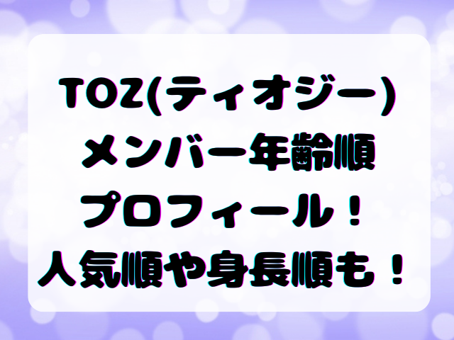 TOZメンバー年齢順プロフィール！人気順や身長順も紹介！ - honey