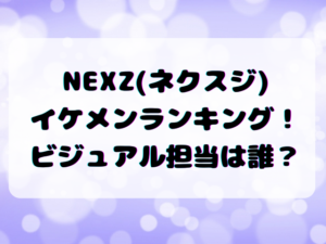 NEXZ(ネクスジ)イケメン順ランキング！ビジュアル担当は誰？ - honey