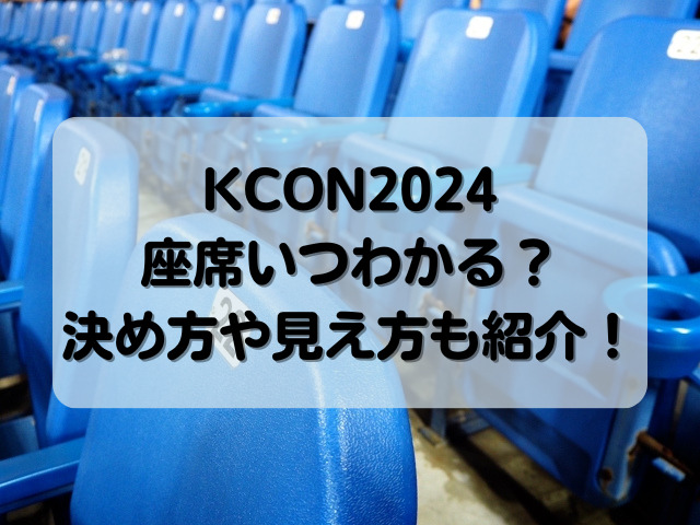 KCON2024座席いつわかる？決め方や見え方も紹介！ - honey