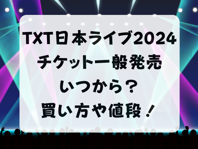 TXT日本ライブ2024チケット一般発売いつから？買い方や値段も！ - honey