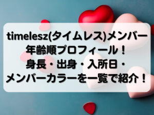 timelesz(タイムレス)メンバー年齢順プロフィール！身長・出身・入所日・メンバーカラーを一覧で紹介！ - honey