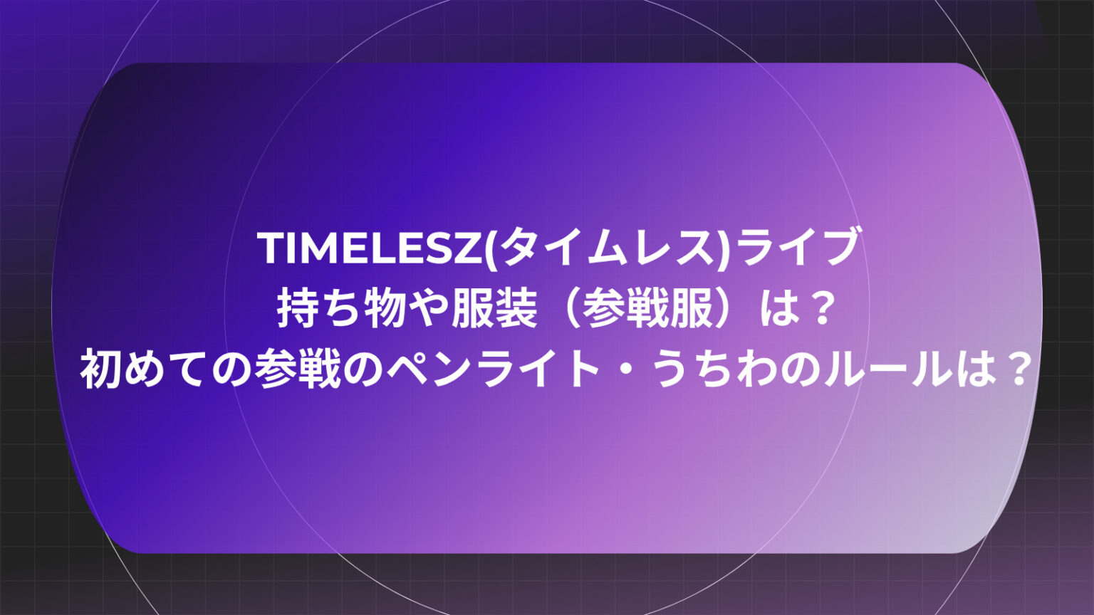 『timelesz(タイムレス)ライブ持ち物や服装（参戦服）は？初めての参戦のペンライト・うちわのルールは？』 - honey